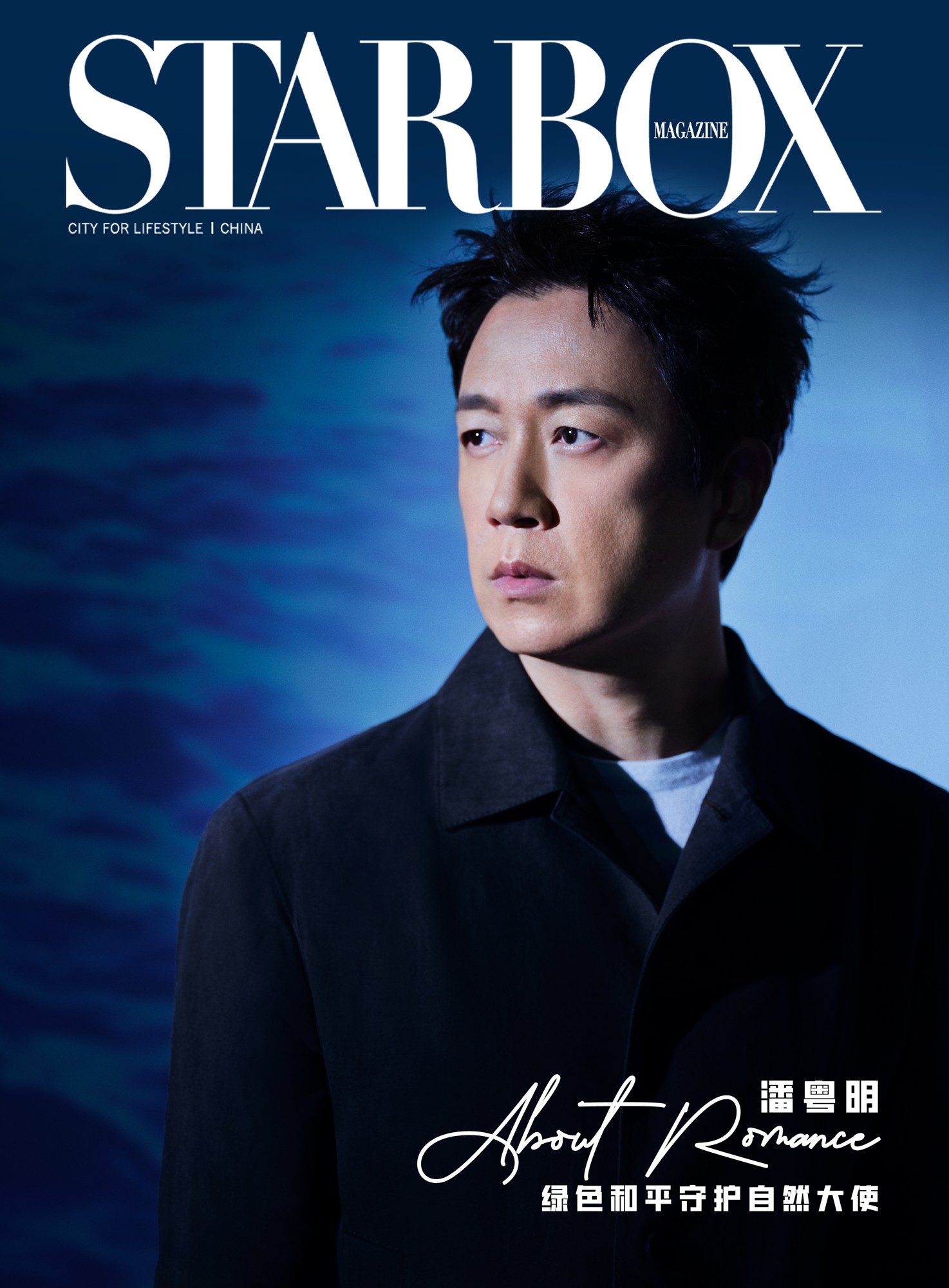 潘粤明《STARBOX》双封大片上线 温润儒雅传递守护海洋力量 | 長文 | 頻道 | Yes娱乐